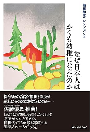 福田和也コレクション2 なぜ日本人はかくも幼稚になったのか